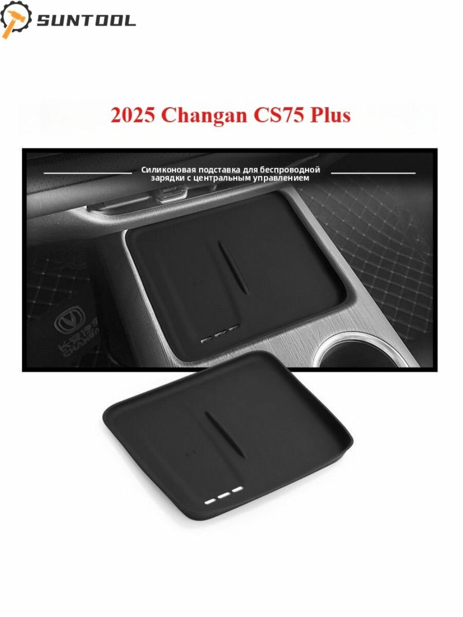 2025 Changan CS75 Plus Автомобильный Силиконовый Защитный Коврик Для Беспроводной Зарядки