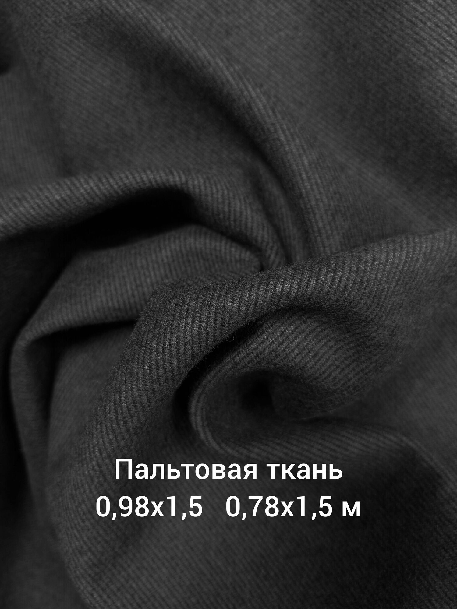 Пальтовая ткань