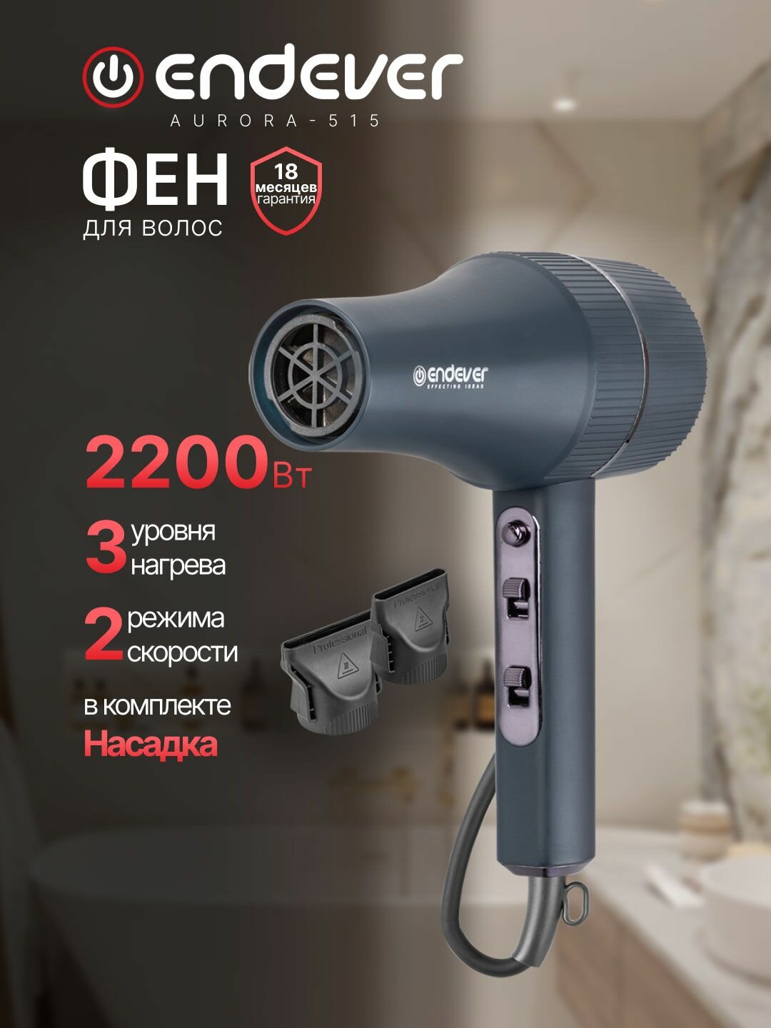 Фен для волос профессиональный ENDEVER Aurora-515 скоростей 2, температурные режимы 3