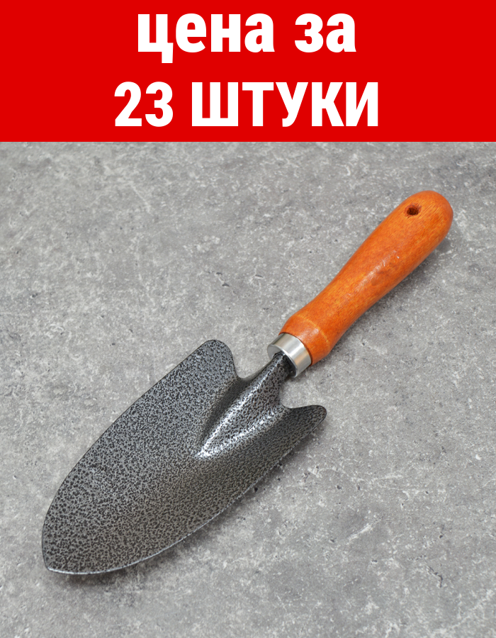 Комплект 23 шт, Совок посадочный узкий с деревянной ручкой, 24см