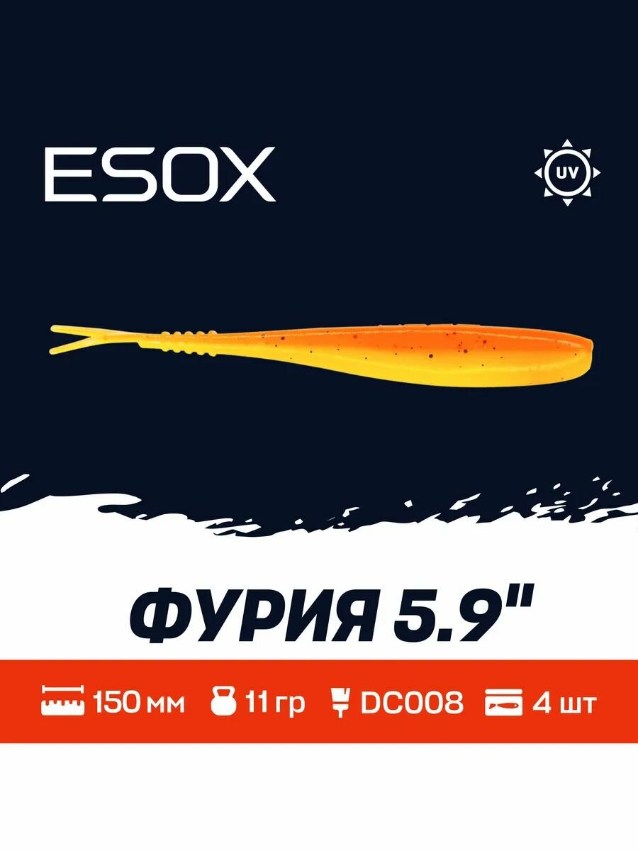 Мягкая приманка для рыбалки ESOX Фурия 5.9" (150мм) 4шт.