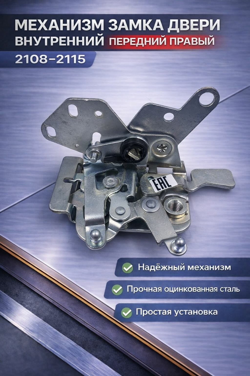 Замок двери ВАЗ 2114, 2115, 2109, 21099, 2110, 2111 2112 внутренний передний правый LADA samara