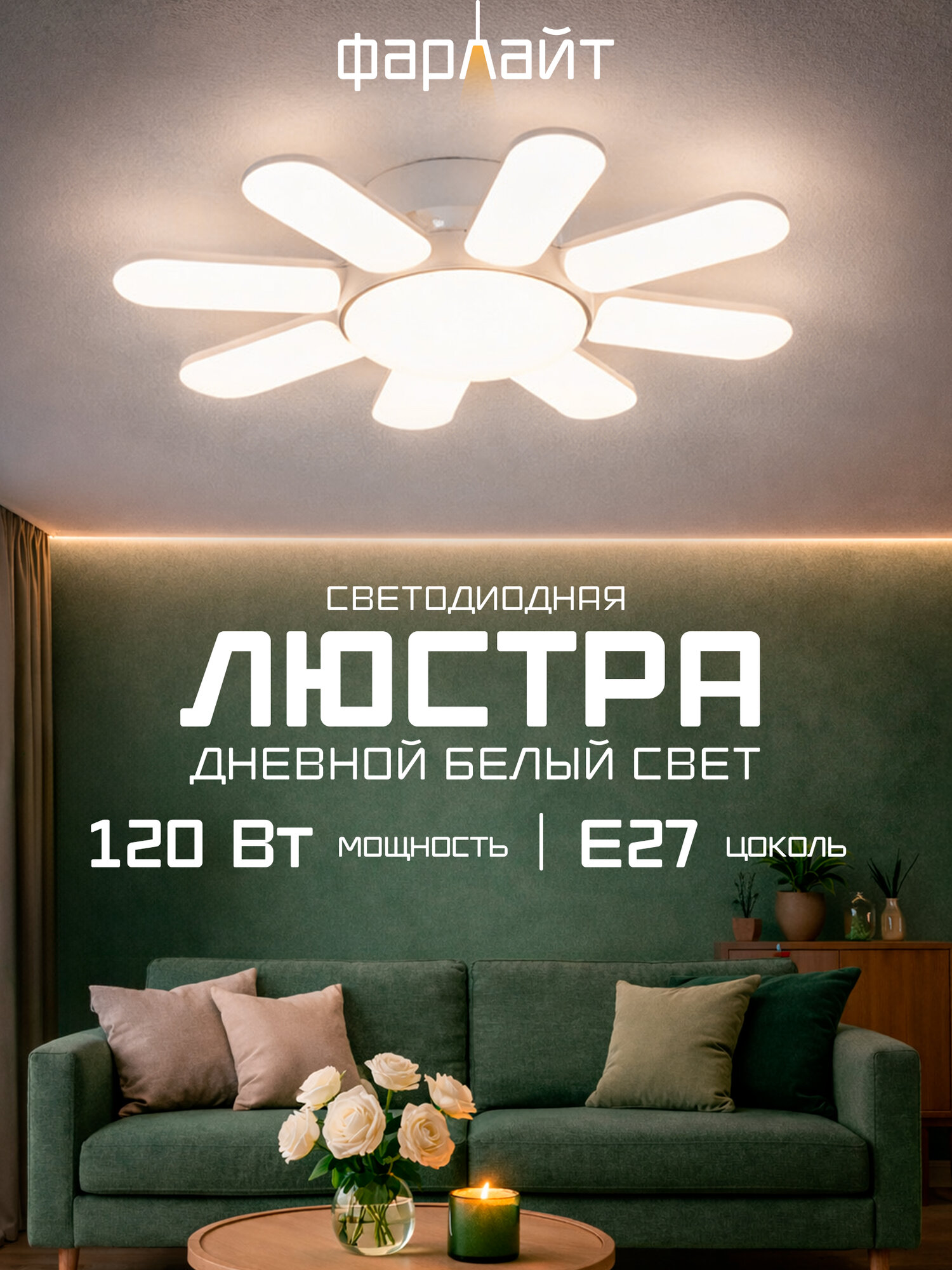 Люстра потолочная светодиодная "Ромашка" 8+1, 120Вт, LED, холодный белый