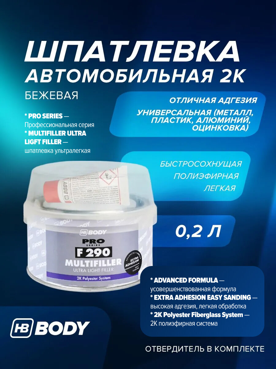 Шпатлевка автомобильная 0,2 л 2К бежевая полиэфирная легкая с отвердителем / HB BODY F290 / финишная, автошпатлевка
