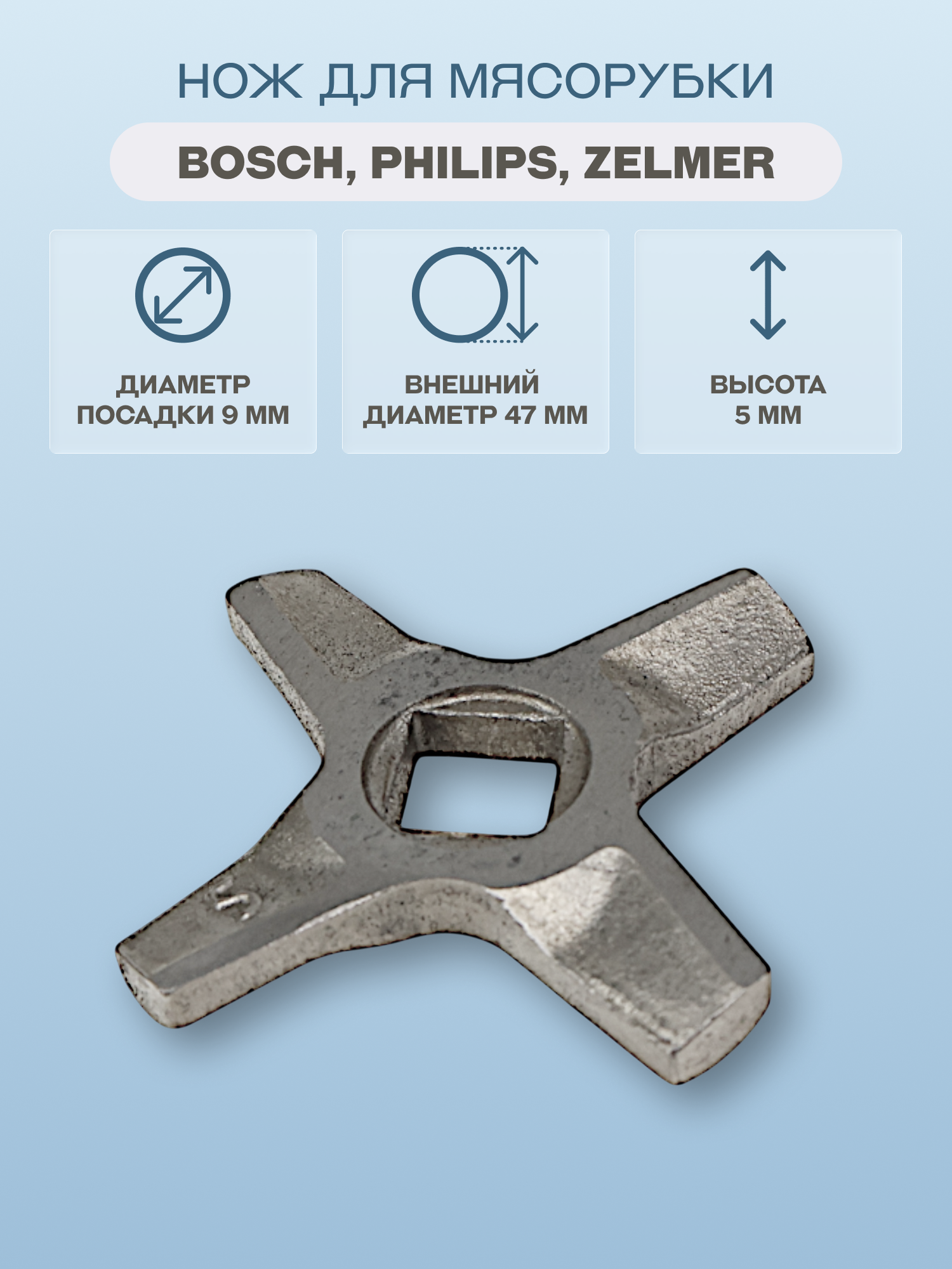 Нож для мясорубки Bosch, Philips, Zelmer/00861009, диаметр посадки 9 мм