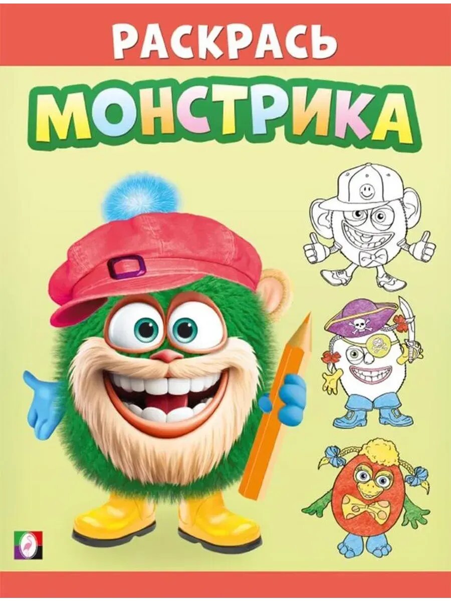 Раскраска. Раскрась монстрика. Волосатик