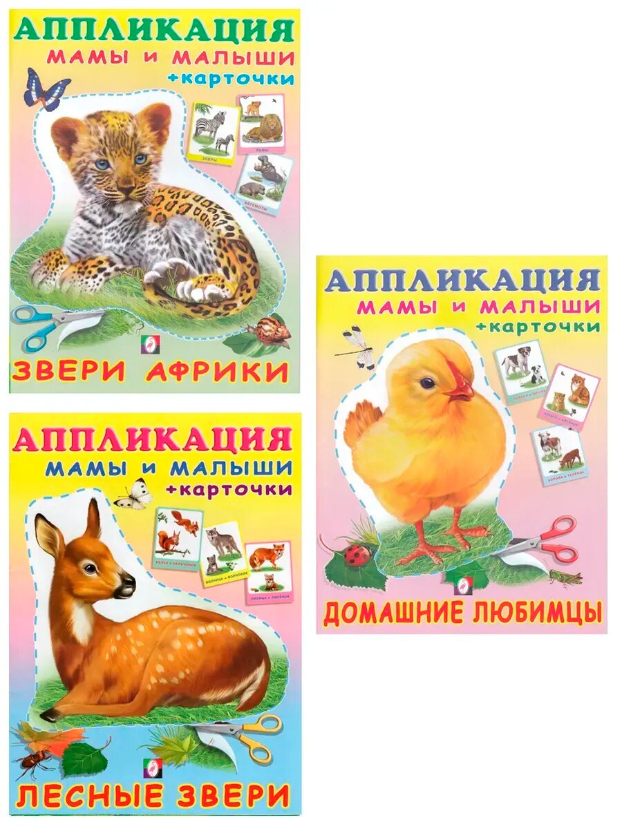Аппликация с карточками. Мамы и малыши. Набор, 3 книги