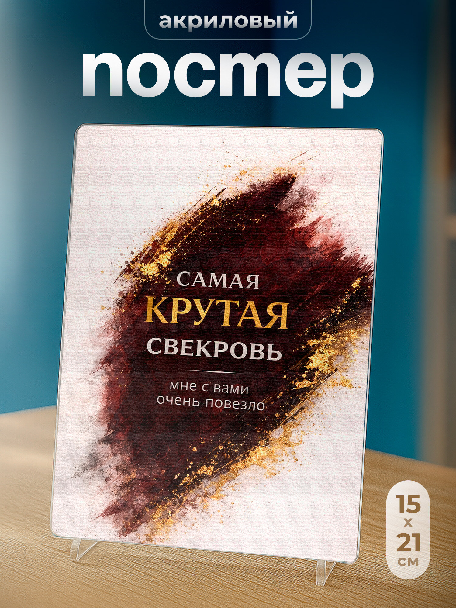 Постер акриловый подарок крутой свекрови