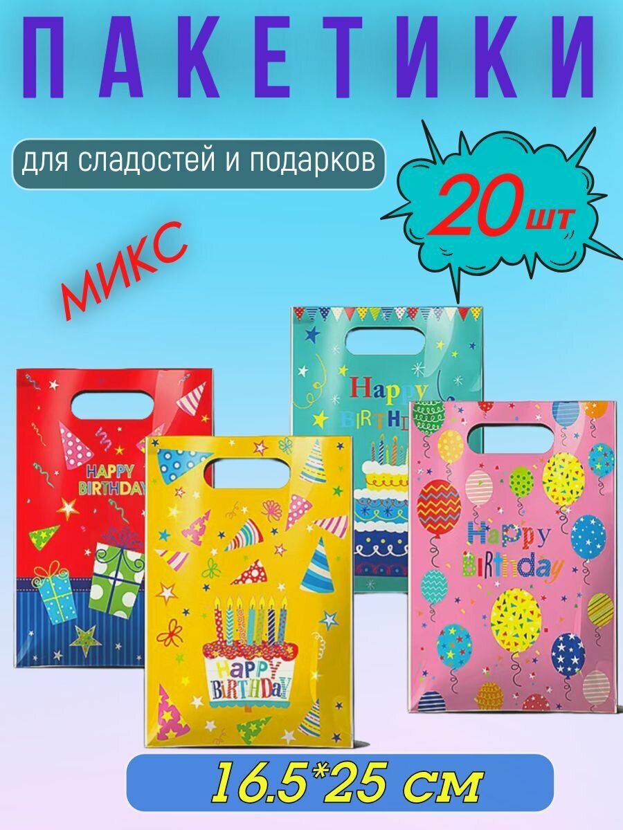 Подарочные пакеты в детский сад или школу, пакетики для сладостей, 20 штук