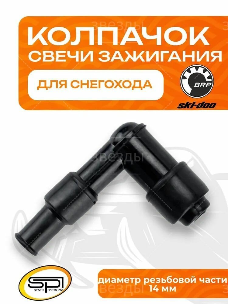 Свечной колпачок для снегоходов Yamaha Viking VK540, Polaris, Arctic Cat — влагозащённый, для свечей 10/12/14 мм, с резистором 5 KОhm
