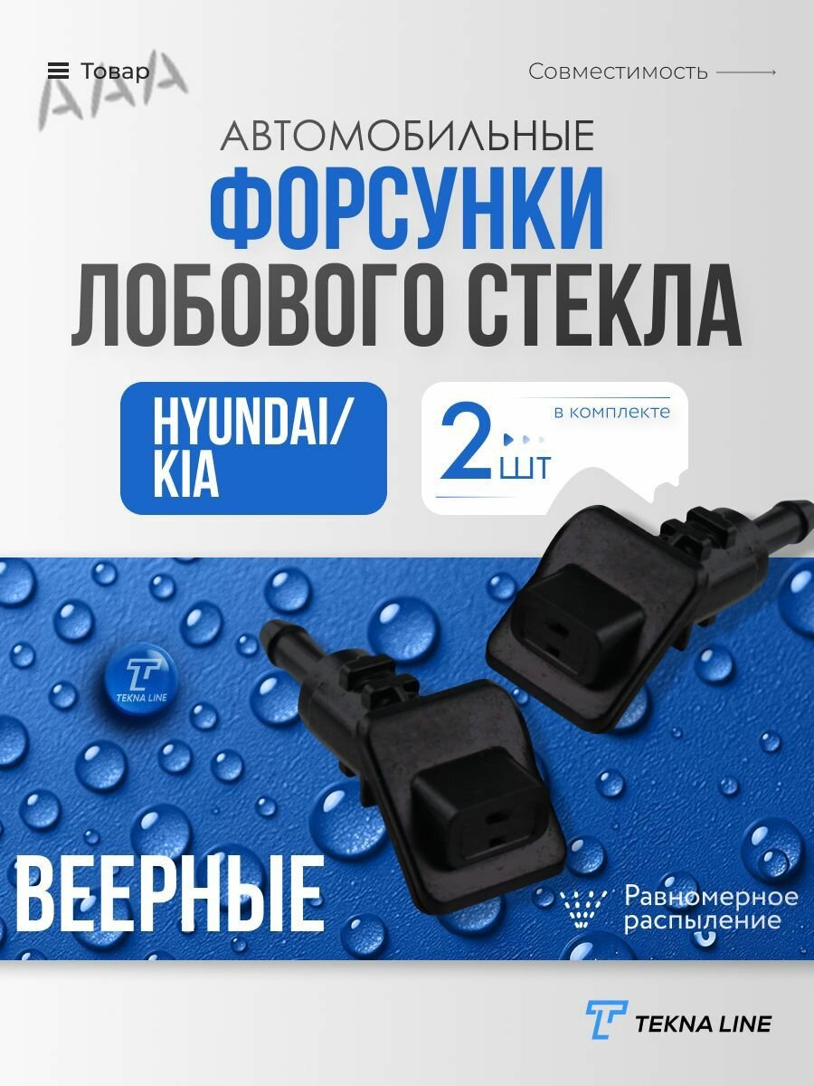 Форсунки омывателя лобового стекла для Kia Ceed (2006–2012) и Hyundai i30 (2007–2012), веерные, комплект 2 шт, регулировка потока
