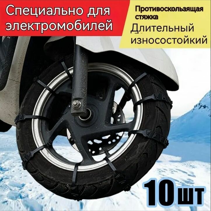 Противоскользящие стяжки на колёса 10 шт, антипробуксовочная лента (цепь) 94 см для снега и грязи