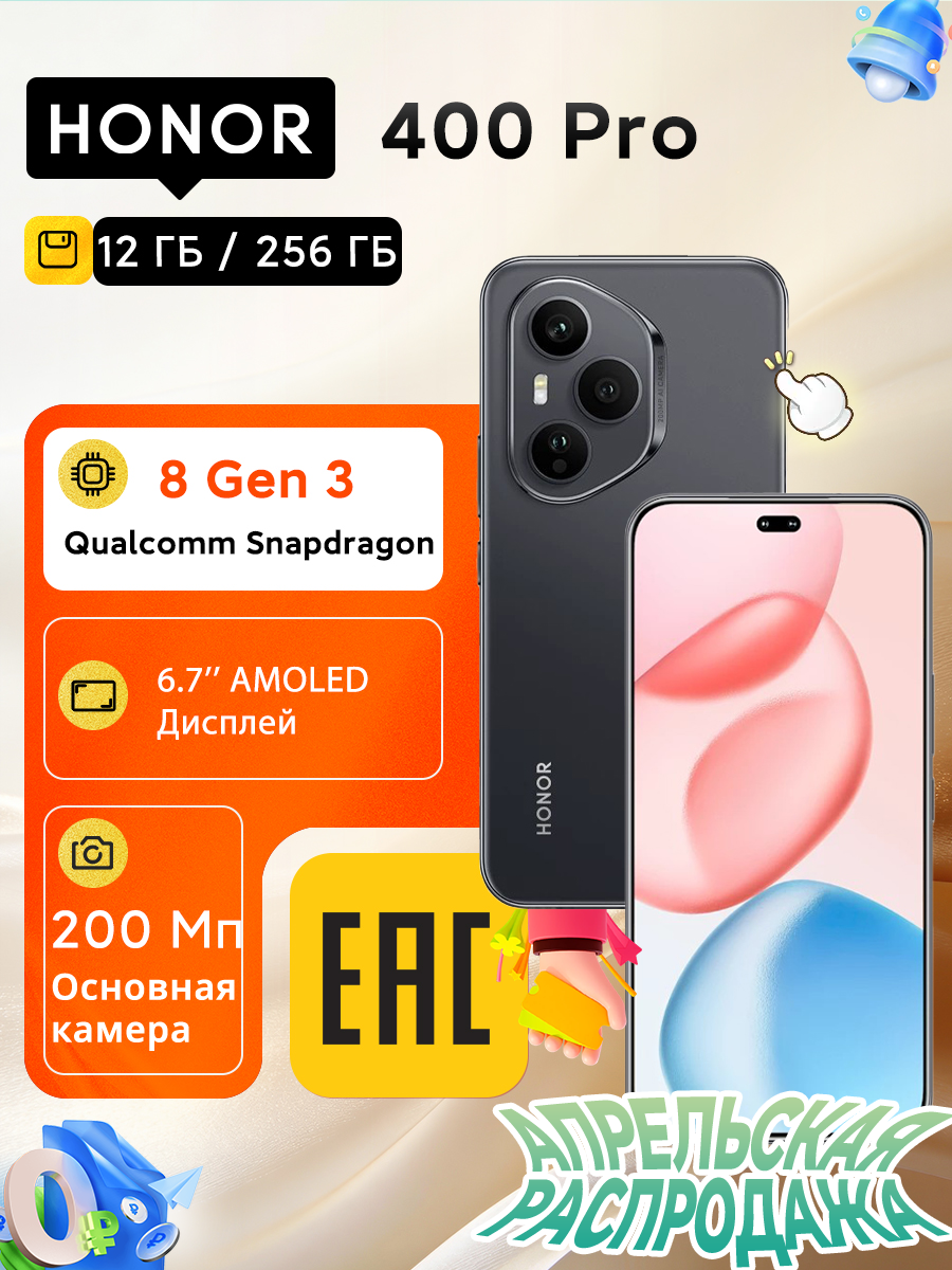 Смартфон HONOR 400 Pro 12/256 ГБ, AMOLED экран 6.7", камера 200Мпикс, черный, EAC (Ростест)