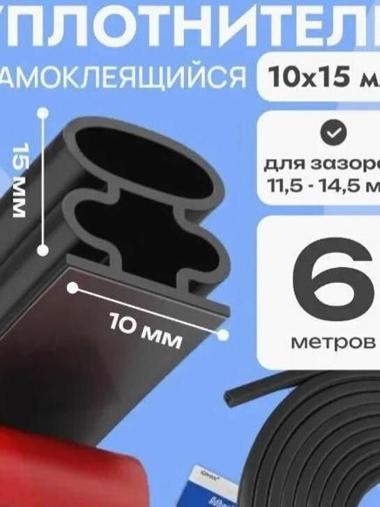 Уплотнитель для дверей 10 15 мм