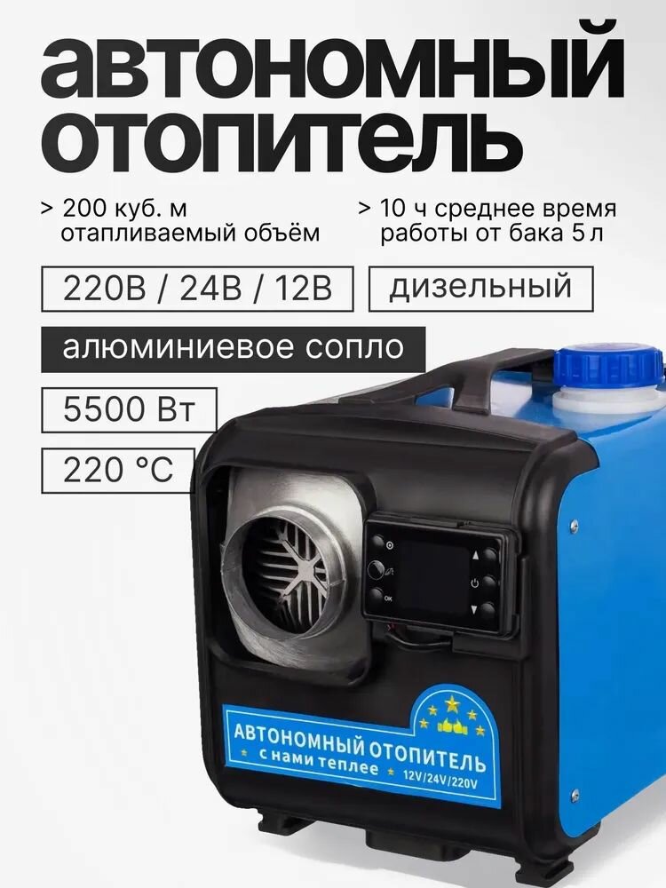 Переносной автономный дизельный отопитель 8 кВт, 12В/24В/220В — обогрев кузова, фургона и помещения, ЖК‑экран и ПДУ