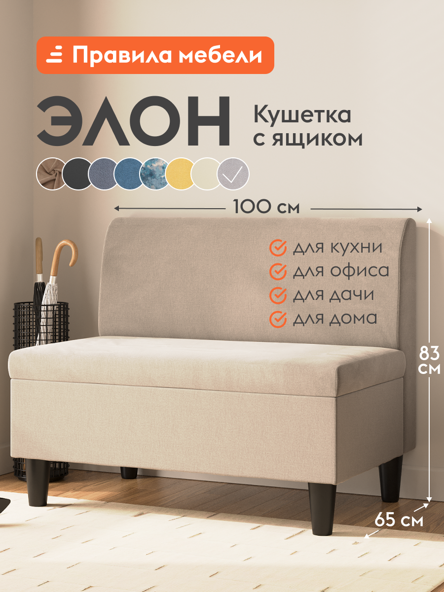 Кушетка Элон на кухню, в офис, на ножках, с ящиком для белья, 100х64.5х83 см, Бежевый, рогожка
