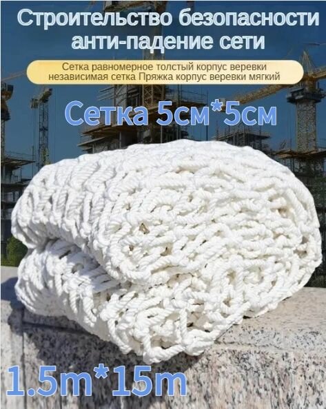 Сетка веревочная узловая 1.5mx15m ширина заградительная защитная спортивная