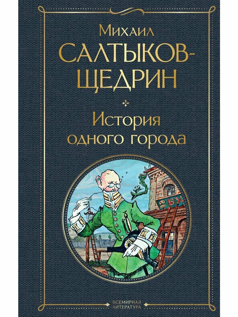 История одного города