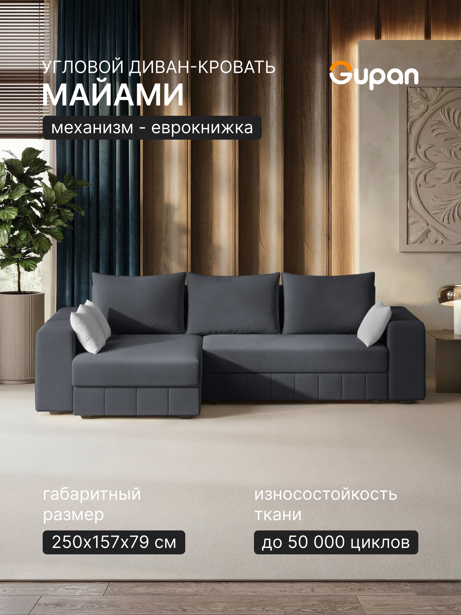 Диван угловой Gupan Майами Велюр Амиго Темно-Серый, раскладной, механизм еврокнижка, беспружинный, с ящиком для белья