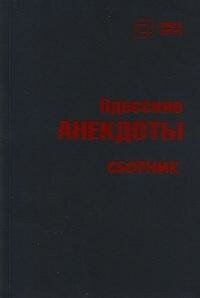 Одесские анекдоты