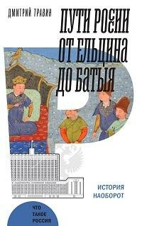 Пути России от Ельцина до Батыя : История наоборот