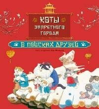 Коты запретного города. Кн.1. В поисках друзей