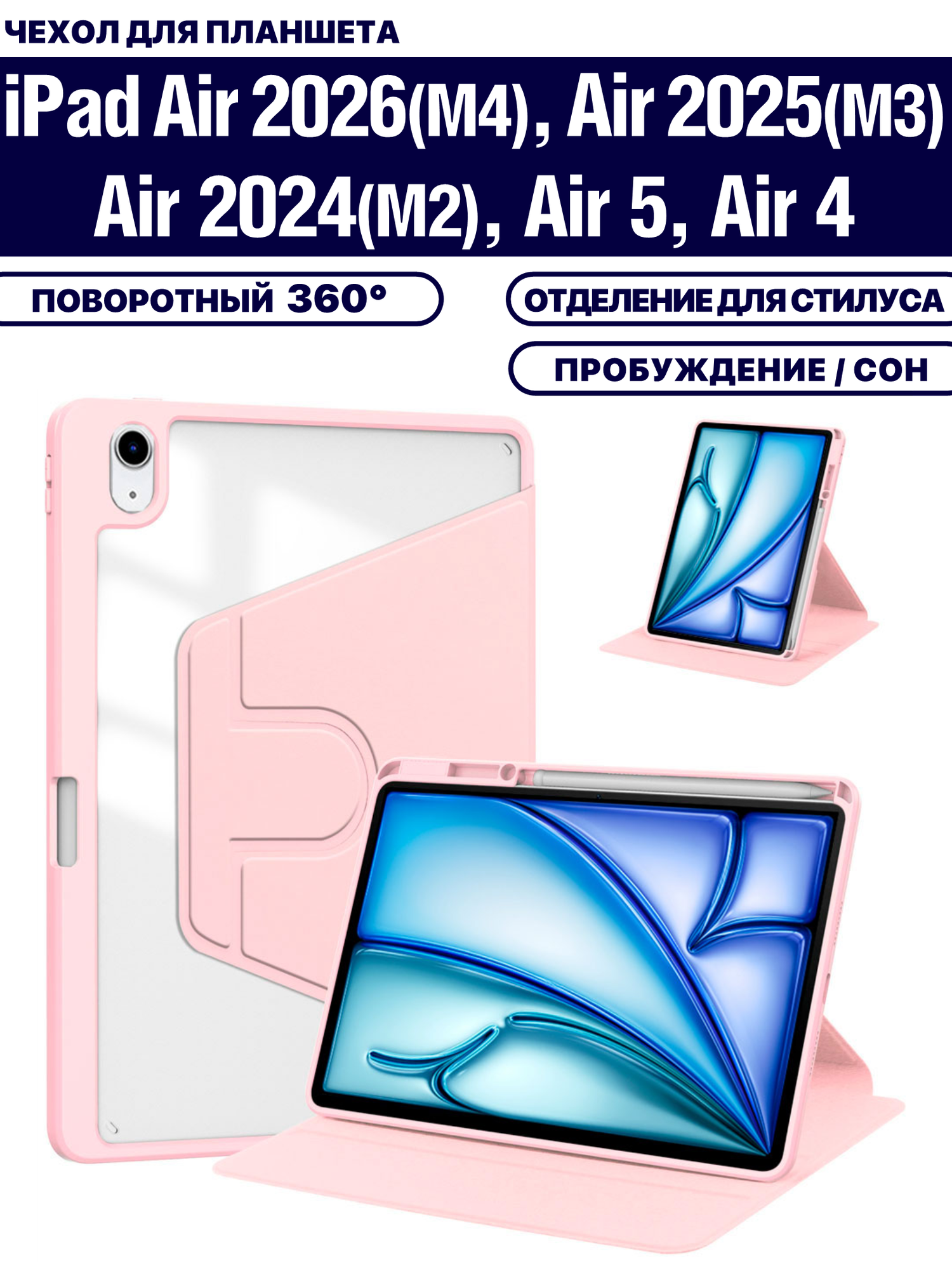 Чехол для планшета Apple iPad Air 11 2026 (M4), Air 11 2025 (M3), Air 11 2024 (M2), Air 5 2022, Air 4 2020, микрофибра, держатель для стилуса, поворотный 360 градусов (пудровый)