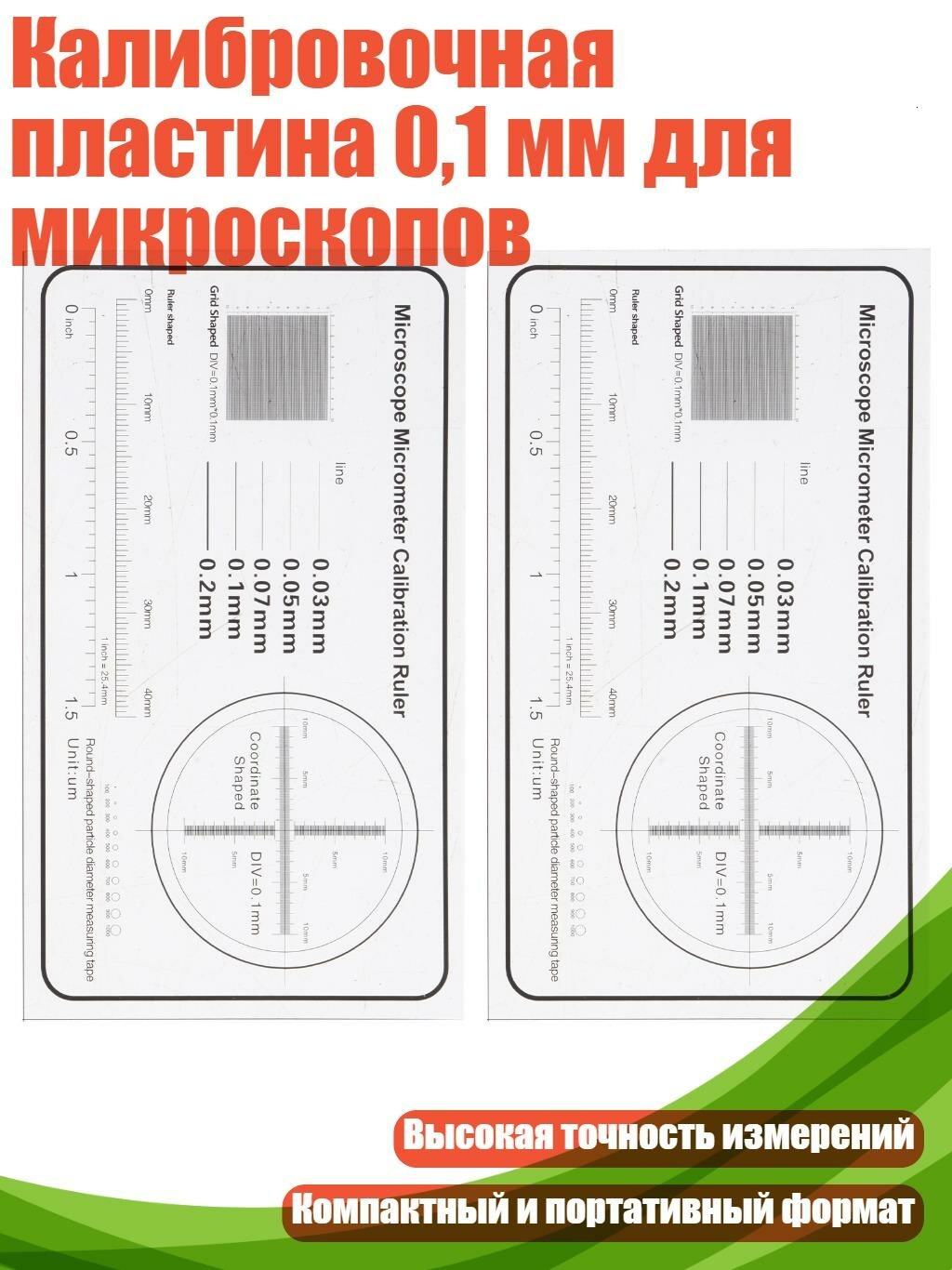 Калибровочная пластина 0,1 мм для микроскопов, 2