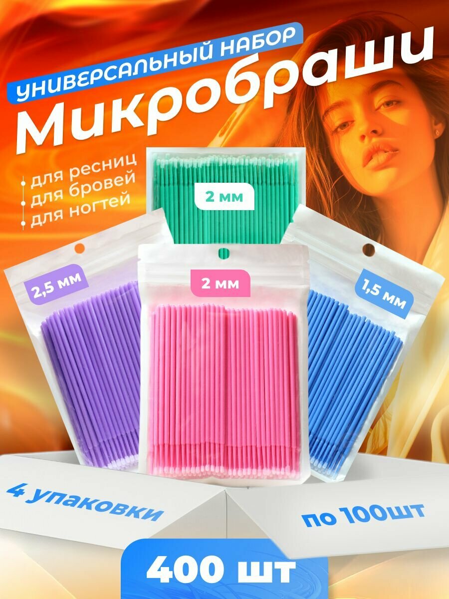 INEVE Микробраши для ресниц, для бровей, для ногтей, 400шт