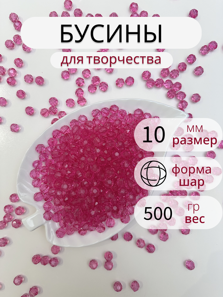 Бусины для рукоделия крупные 10 мм 500гр для браслетов сумок