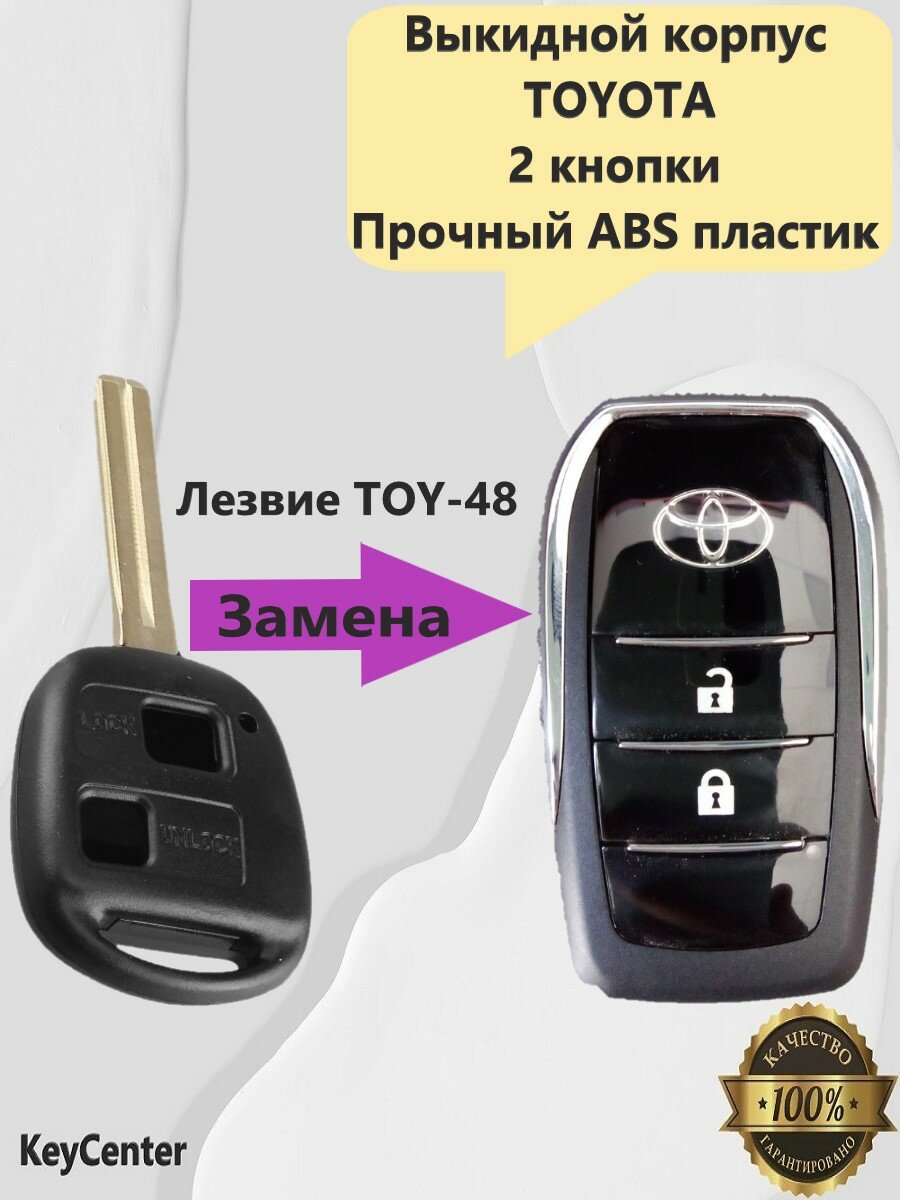 Выкидной корпус TOYOTA (3 кнопки, Camry v30, v40, RAV4, Corolla, PRADO, YARIS, LC) с лезвием TOY-48!