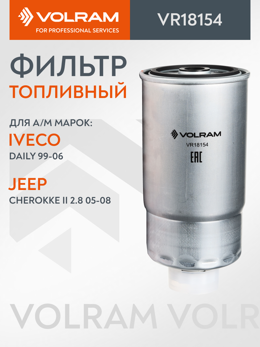 Фильтр топливный VOLRAM VR18154 для IVECO Daily, Jeep Cherokee II