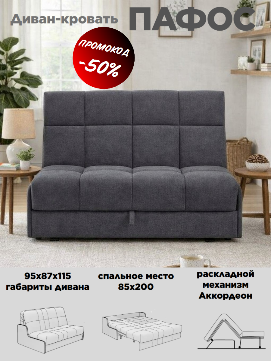 Диван-кровать Пафос (серый) для отдыха и сна, механизм аккордеон, без подлокотников, механизм аккордеон, 160х200 см
