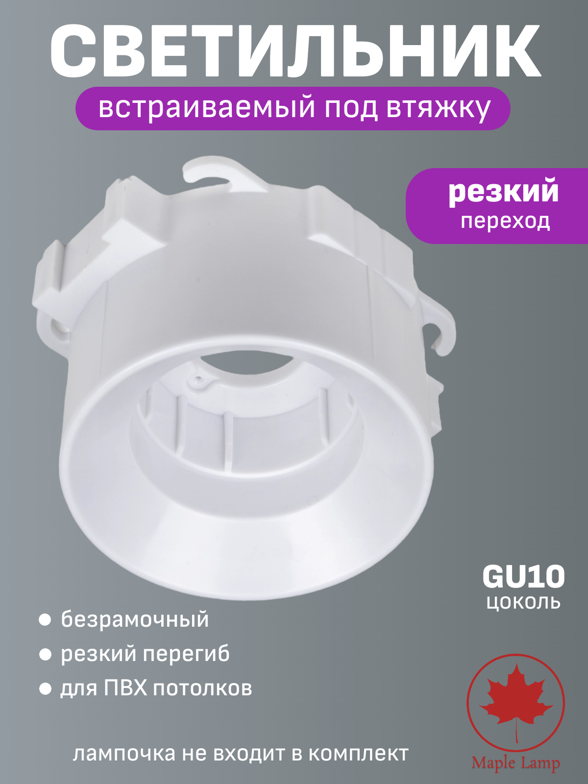 Светильник встраиваемый потолочный, втяжка для натяжных потолков, Maple Lamp RS-510-WHITE, GU10, белый