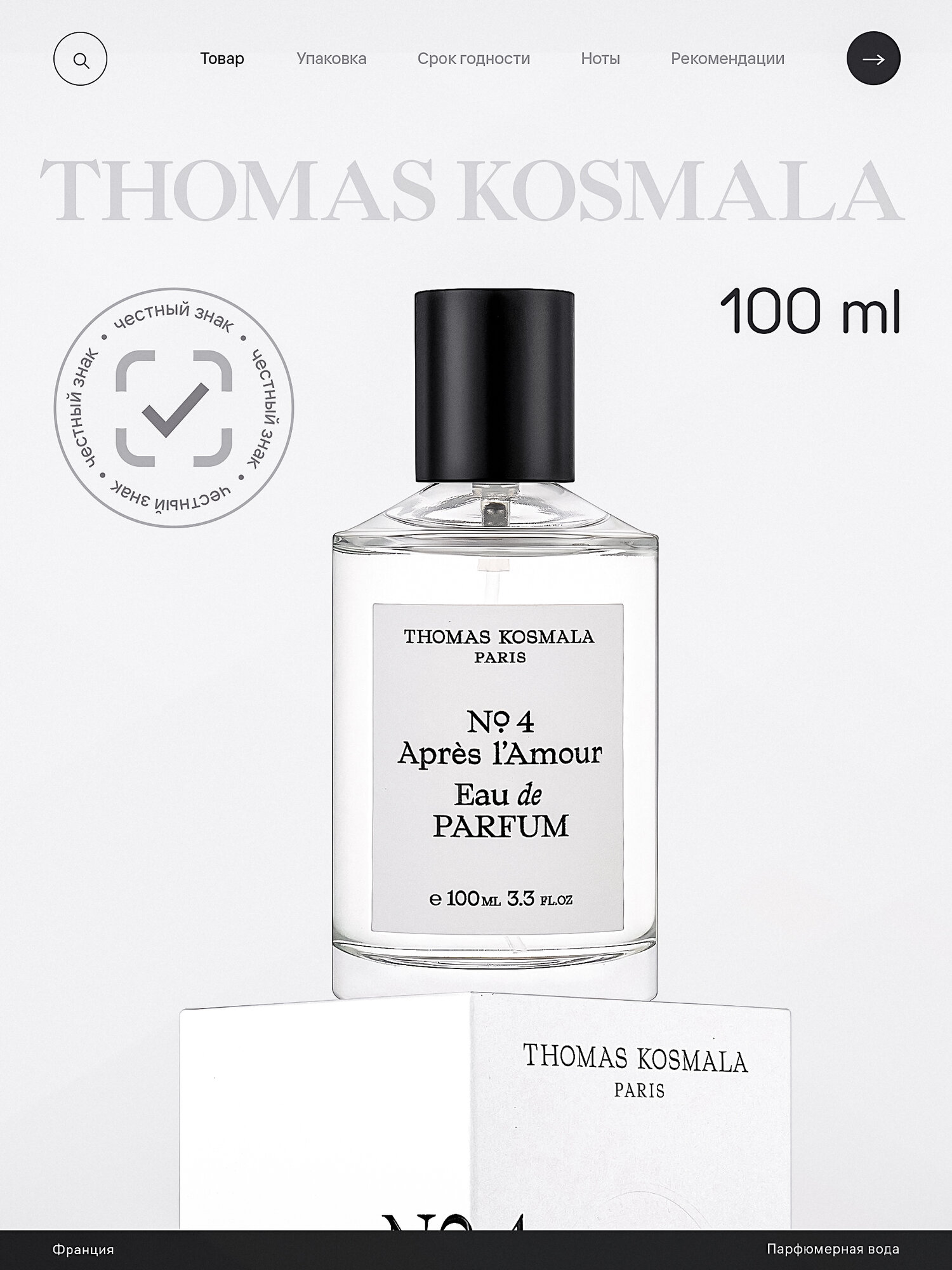 Парфюмерная вода Thomas Kosmala унисекс No 4 Apres L'Amour 100 мл