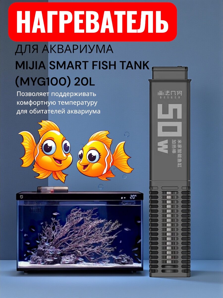 Нагреватель для умного аквариума Mijia Geometry Heating Rod 50W (MYG100G1)