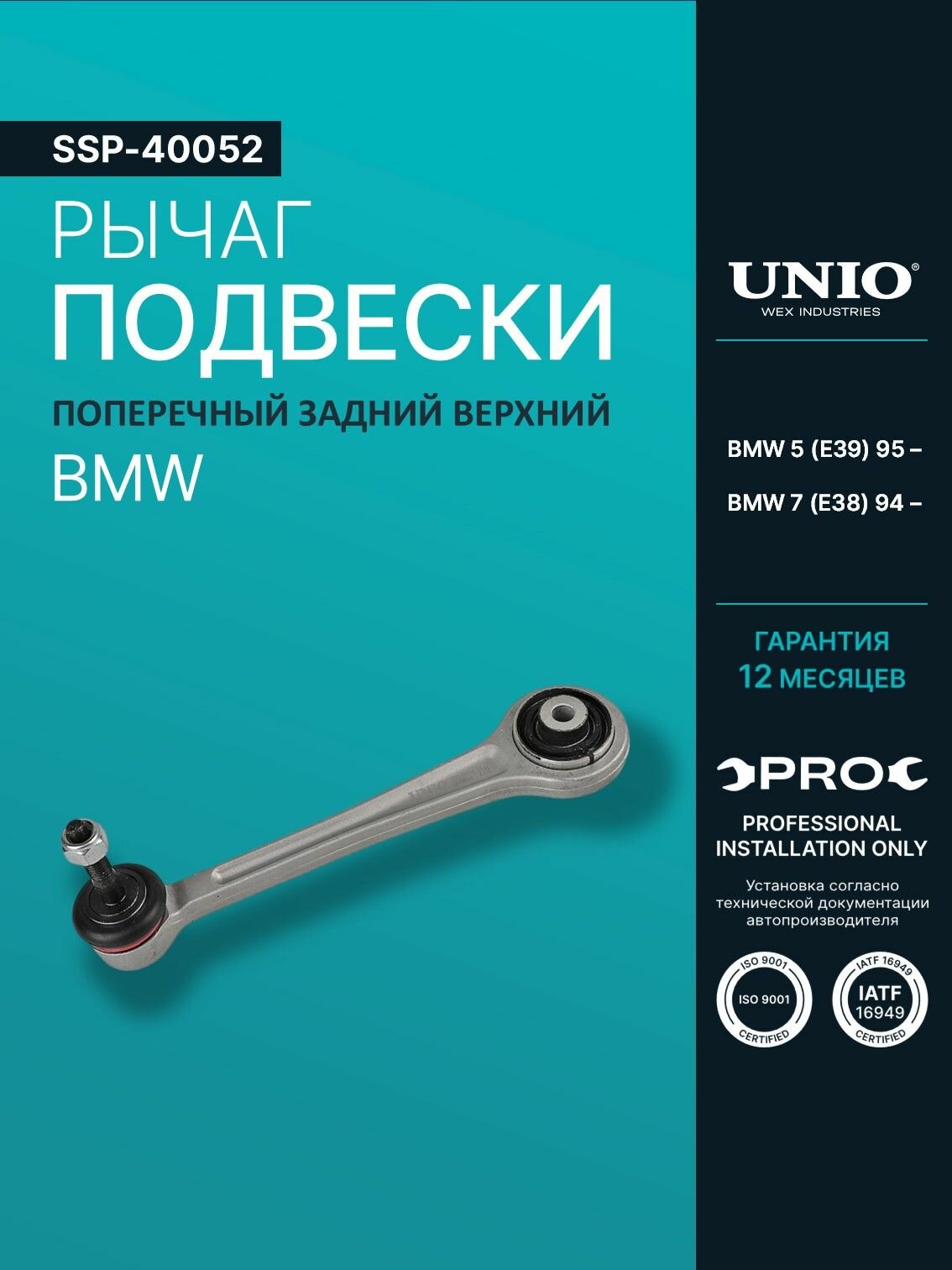 Рычаг подвески поперечный задний верхний BMW 5 (E39) 95-, 7 (E38) 94-