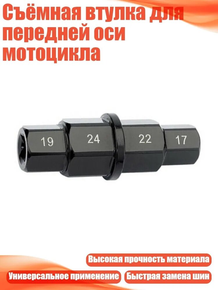 Съёмная втулка для передней оси мотоцикла, Черный - 19 mm