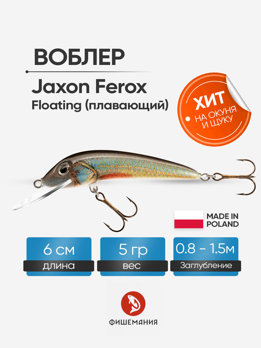 Воблер для рыбалки на спиннинг Jaxon Ferox 6 см 5 гр #UK