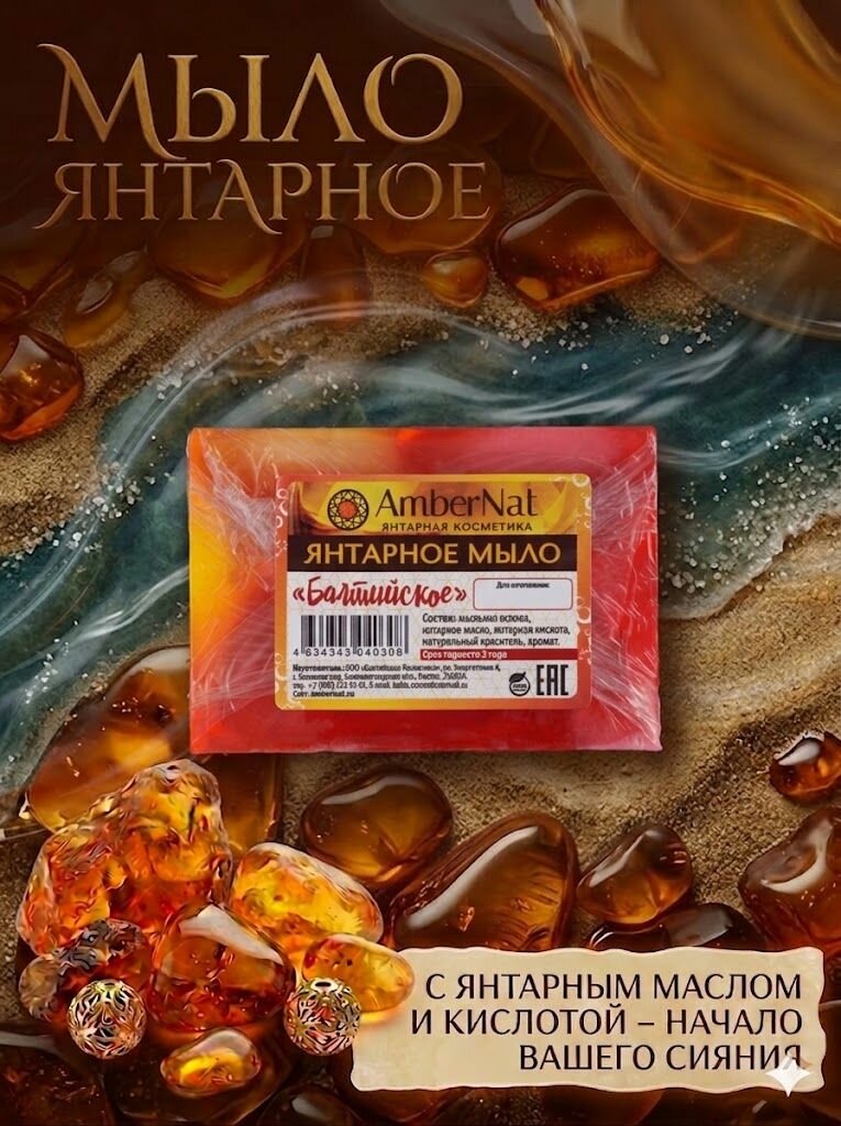 Мыло Янтарное Балтийское красное с натуральным янтарем AmberNat