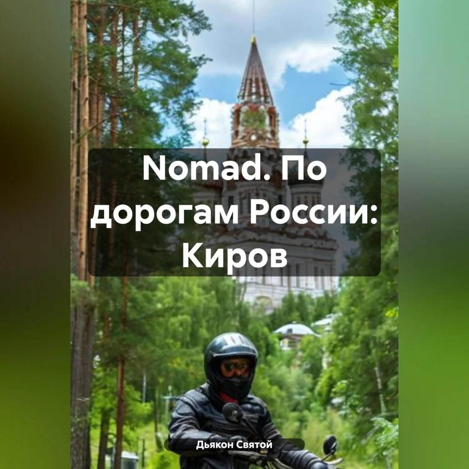 Nomad. По дорогам России: Киров [Аудиокнига]