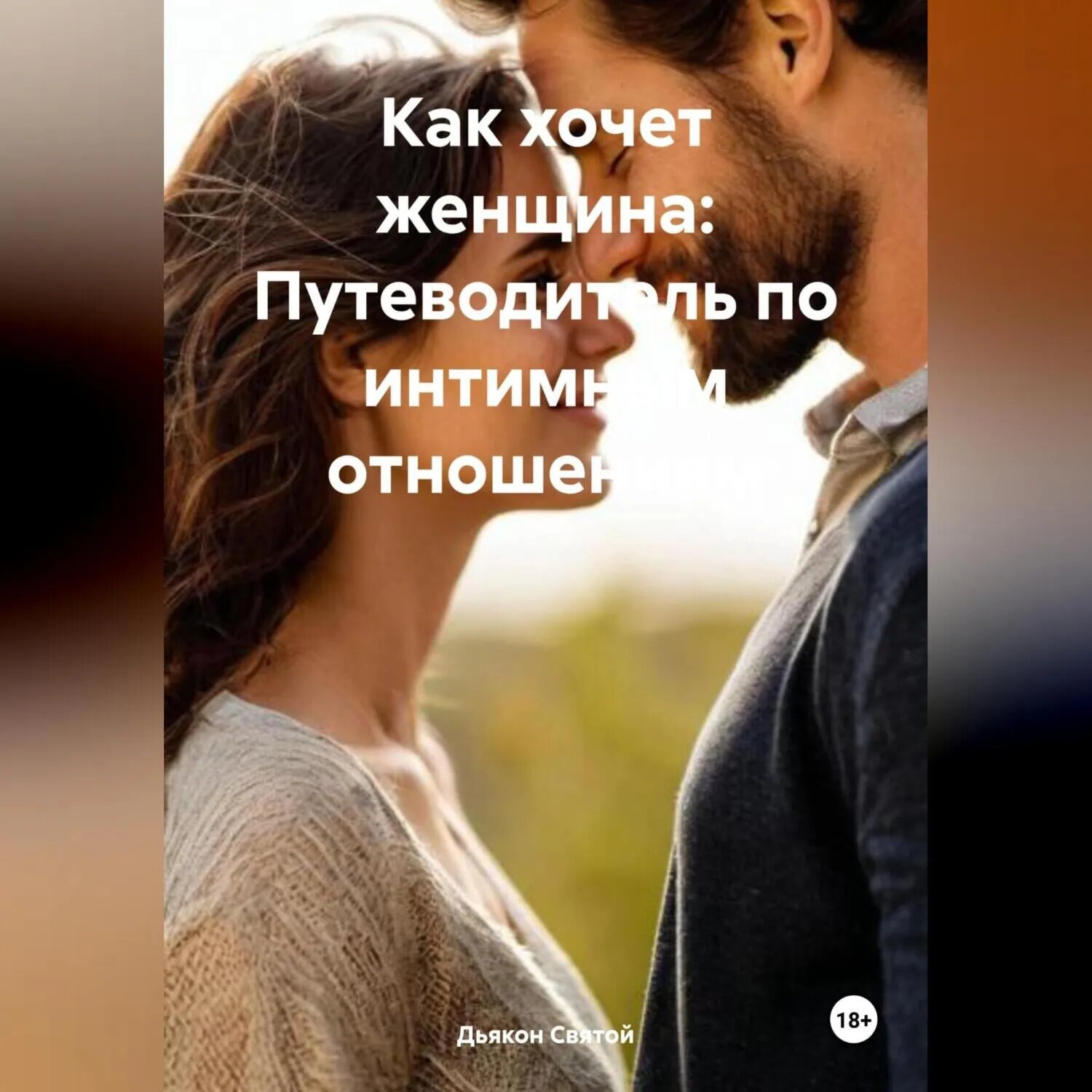 Как хочет женщина: Путеводитель по интимным отношениям [Аудиокнига]