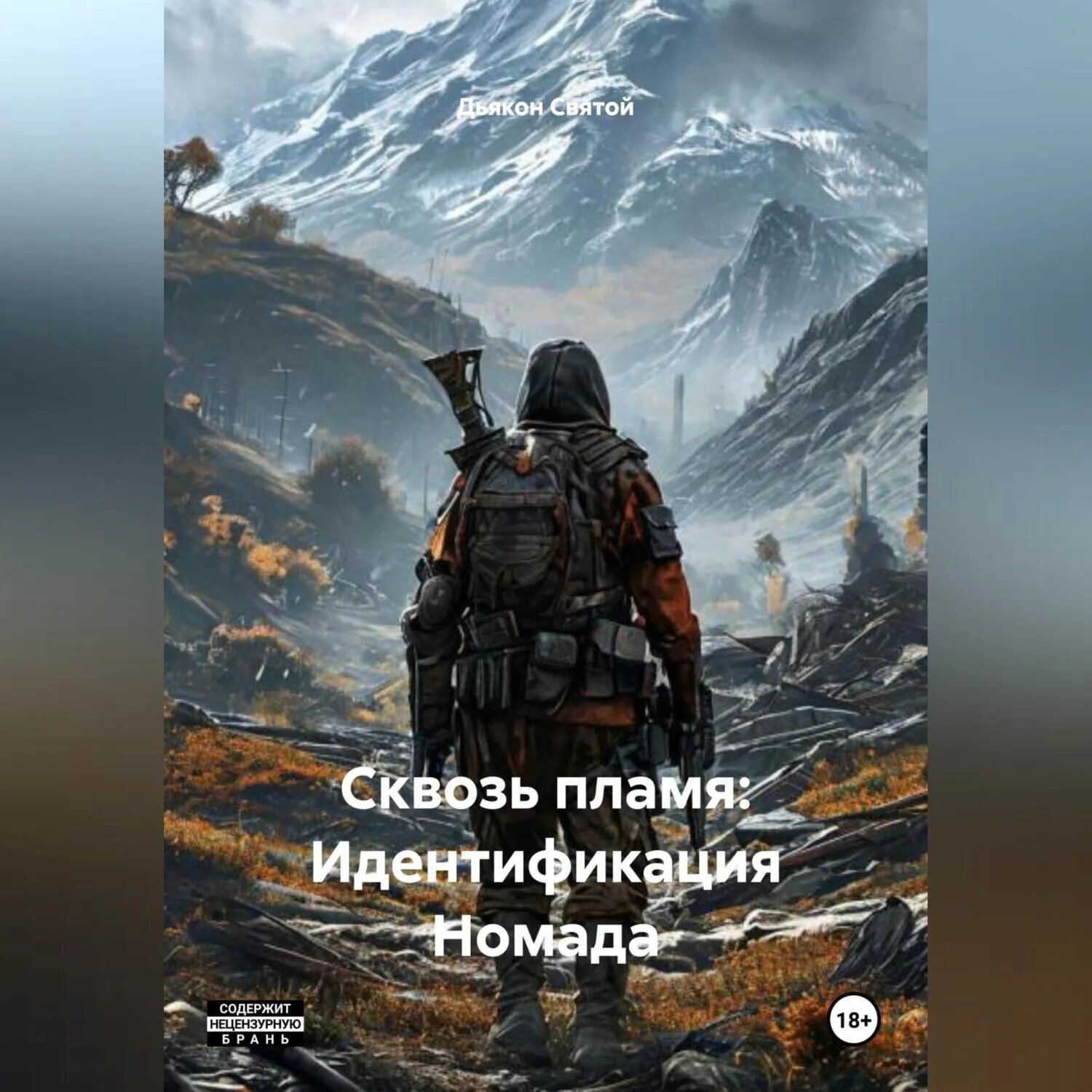 «Сквозь пламя: Идентификация Номада» [Аудиокнига]