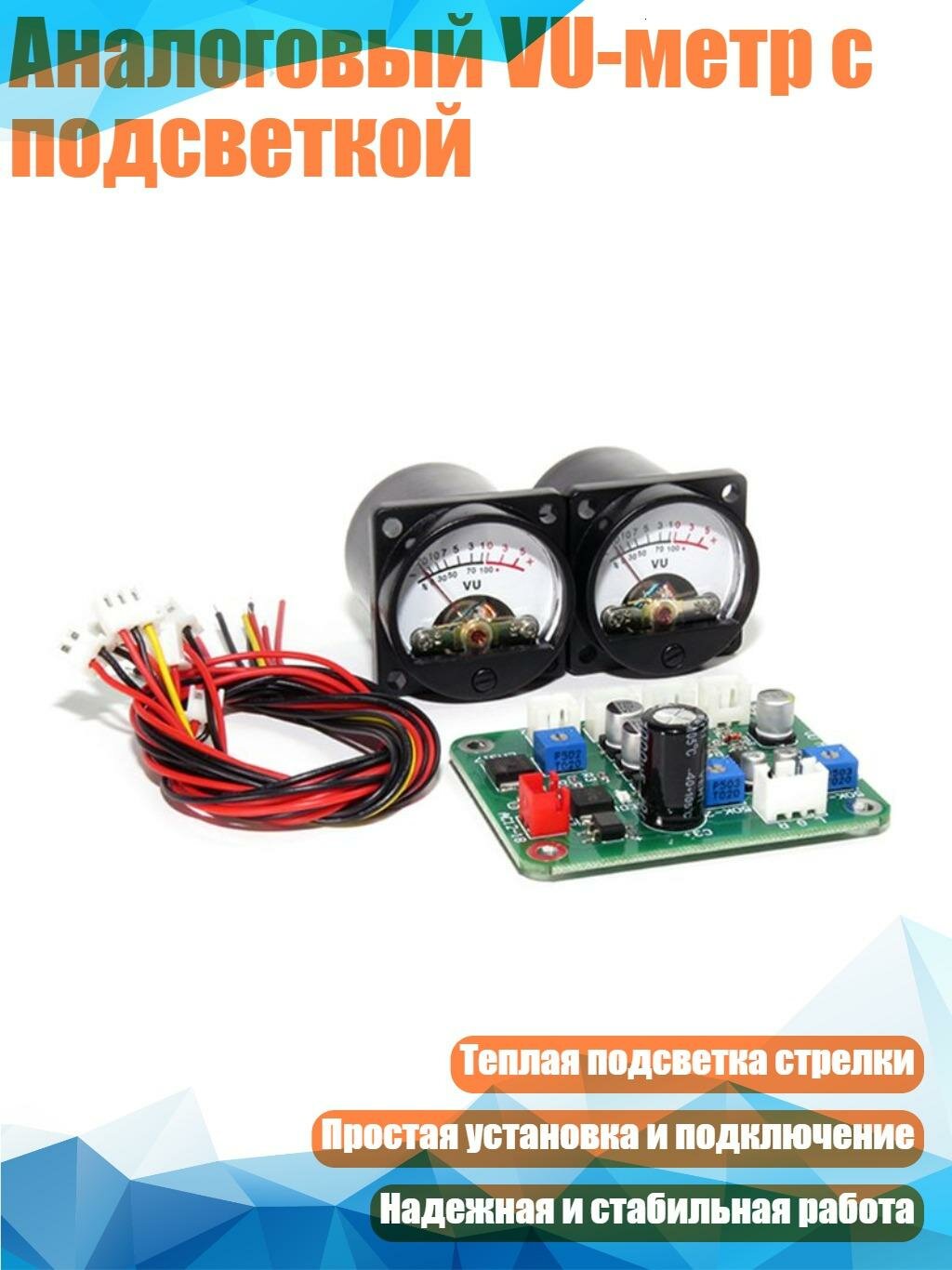 Аналоговый VU-метр с подсветкой