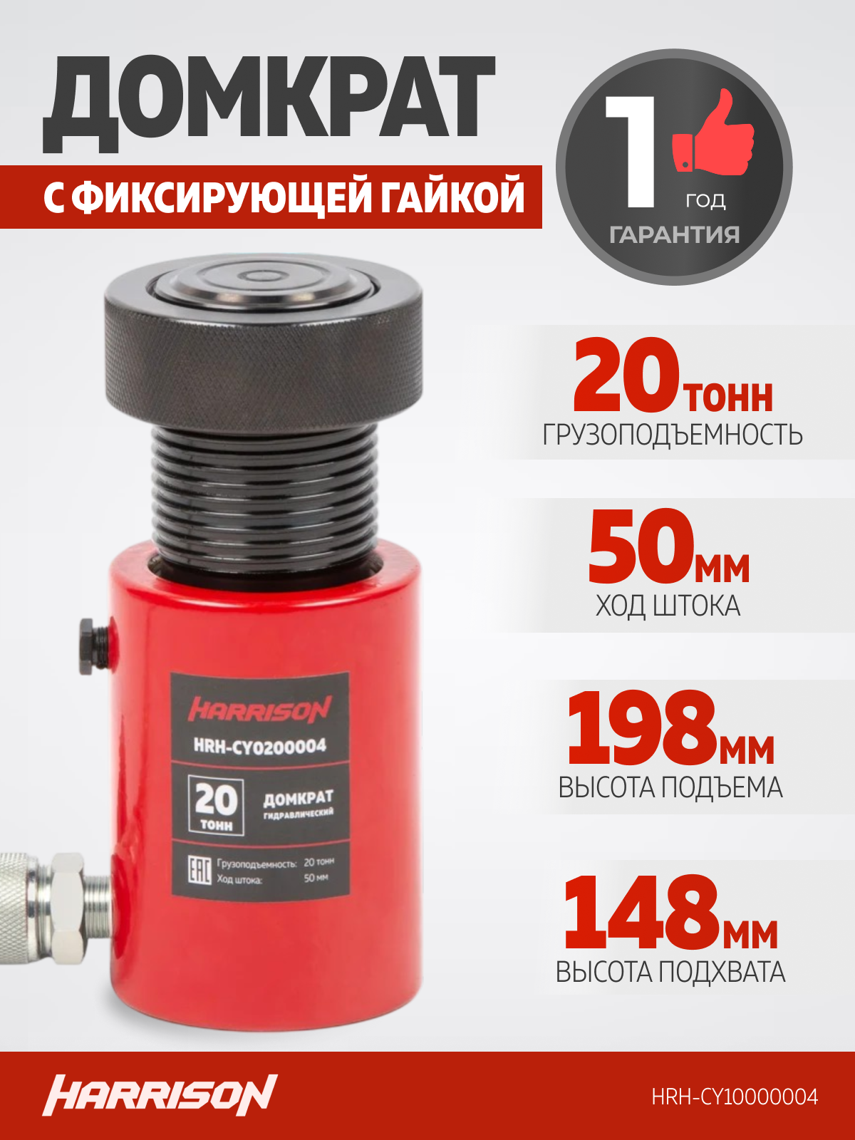 Гидравлический грузовой домкрат (гидроцилиндр), однополостной, с фиксирующей гайкой 20 т, ход 50 мм HARRISON HRH-CY10000004
