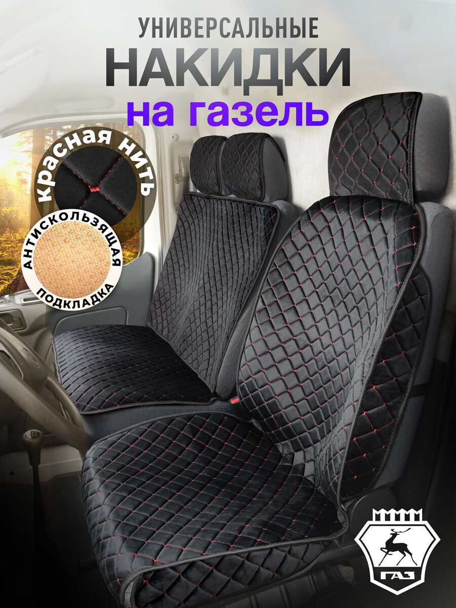 Накидки чехлы на сиденья автомобиля Газель из велюра, на передние сиденья 2 шт