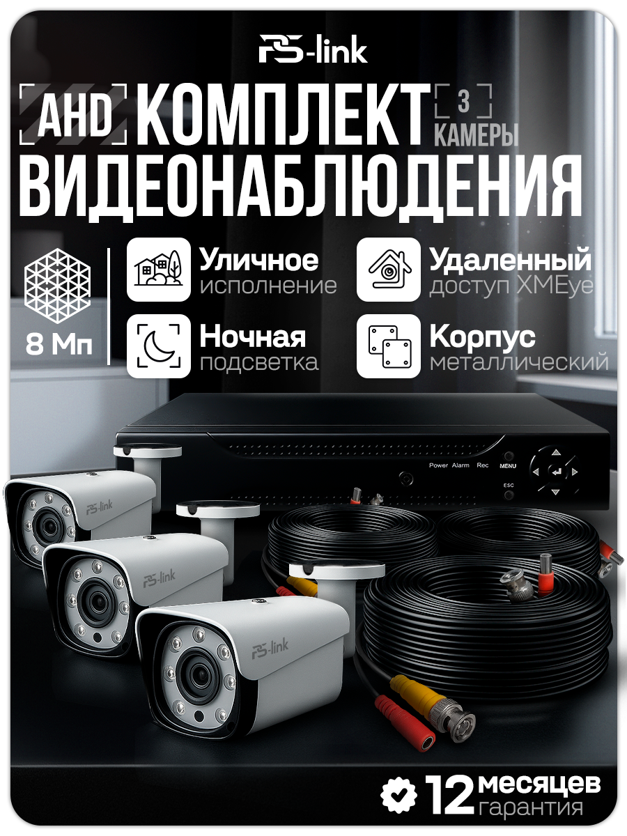 Комплект видеонаблюдения AHD 8Мп Ps-Link KIT-C803HD 3 камер смешанных, регистратор 4 каналов, H.265, ночная съемка