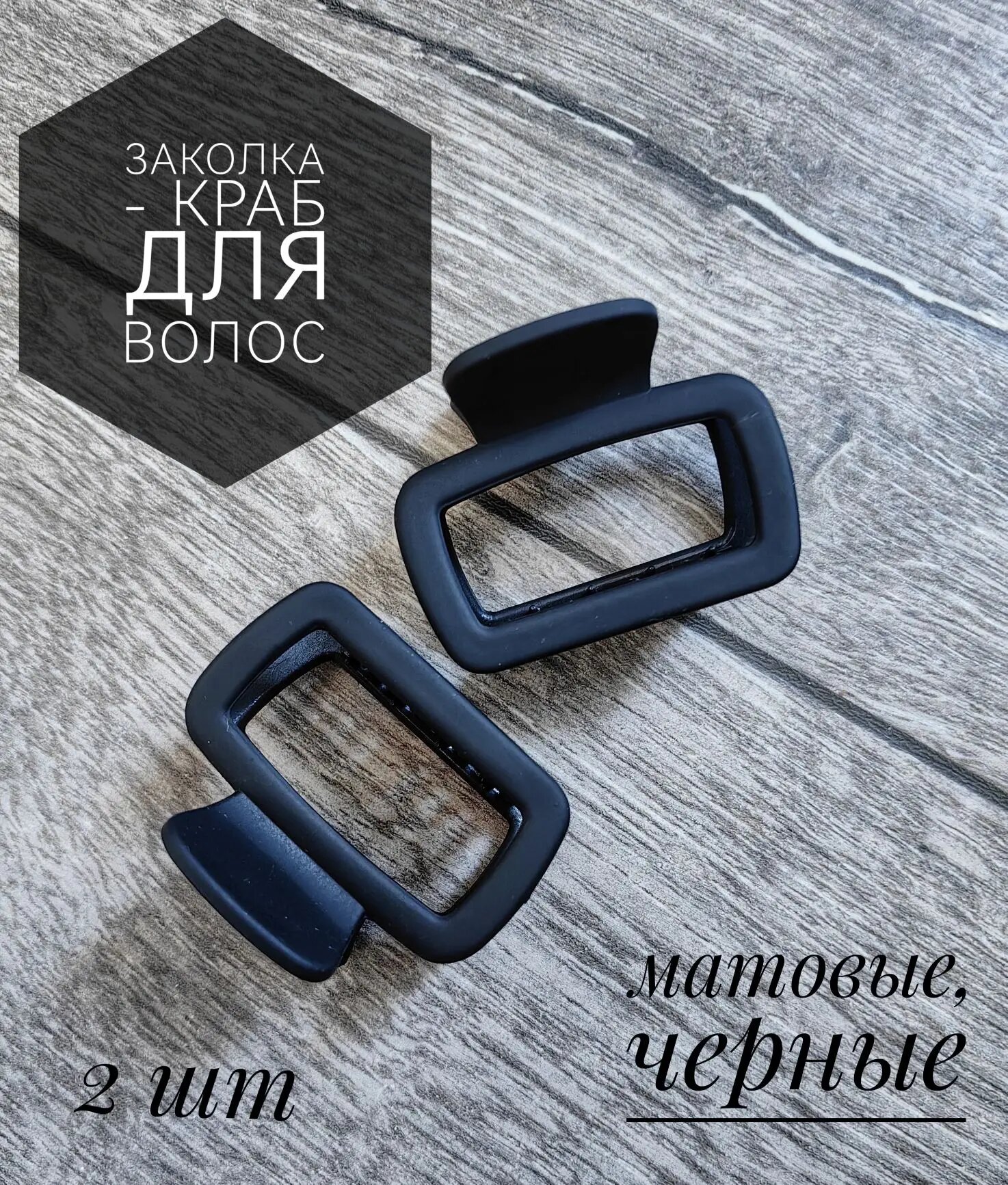 Набор заколок-крабов для волос, черные крабики для волос, матовые, 2 штуки