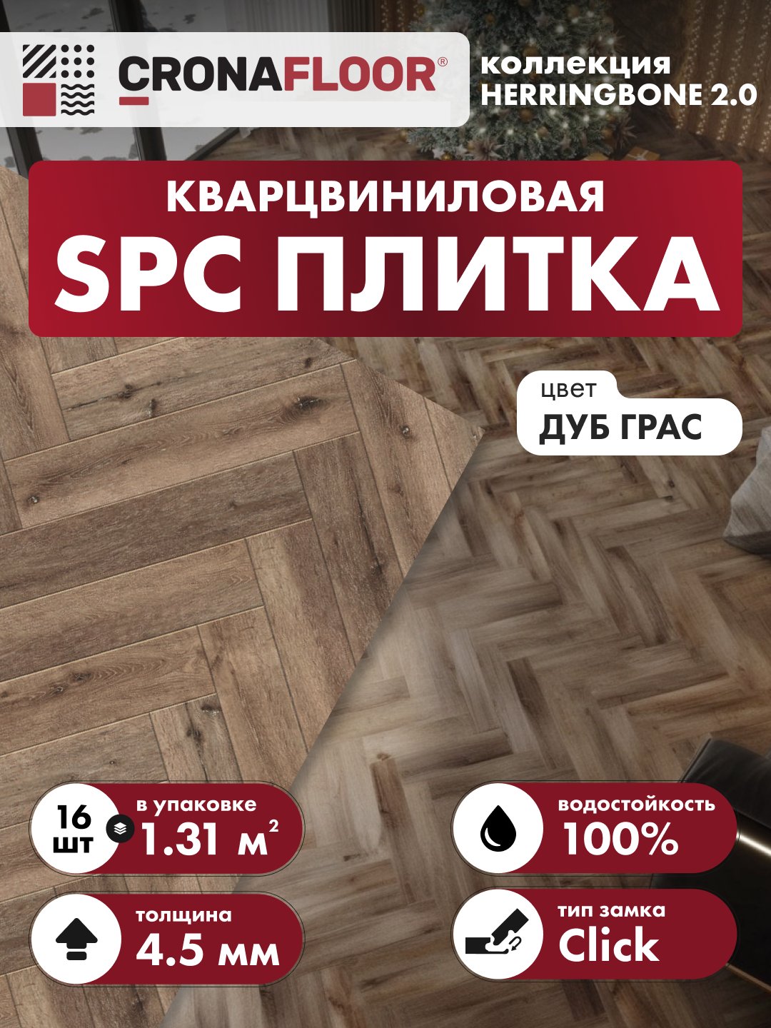 Виниловая плитка SPC CronaFloor Herringbone Дуб Грас H017 (в уп. 16 шт./1.31 м2)