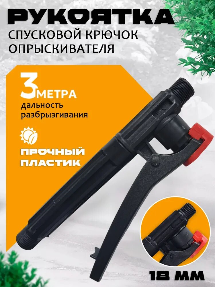 Запчасть для садового опрыскивателя
